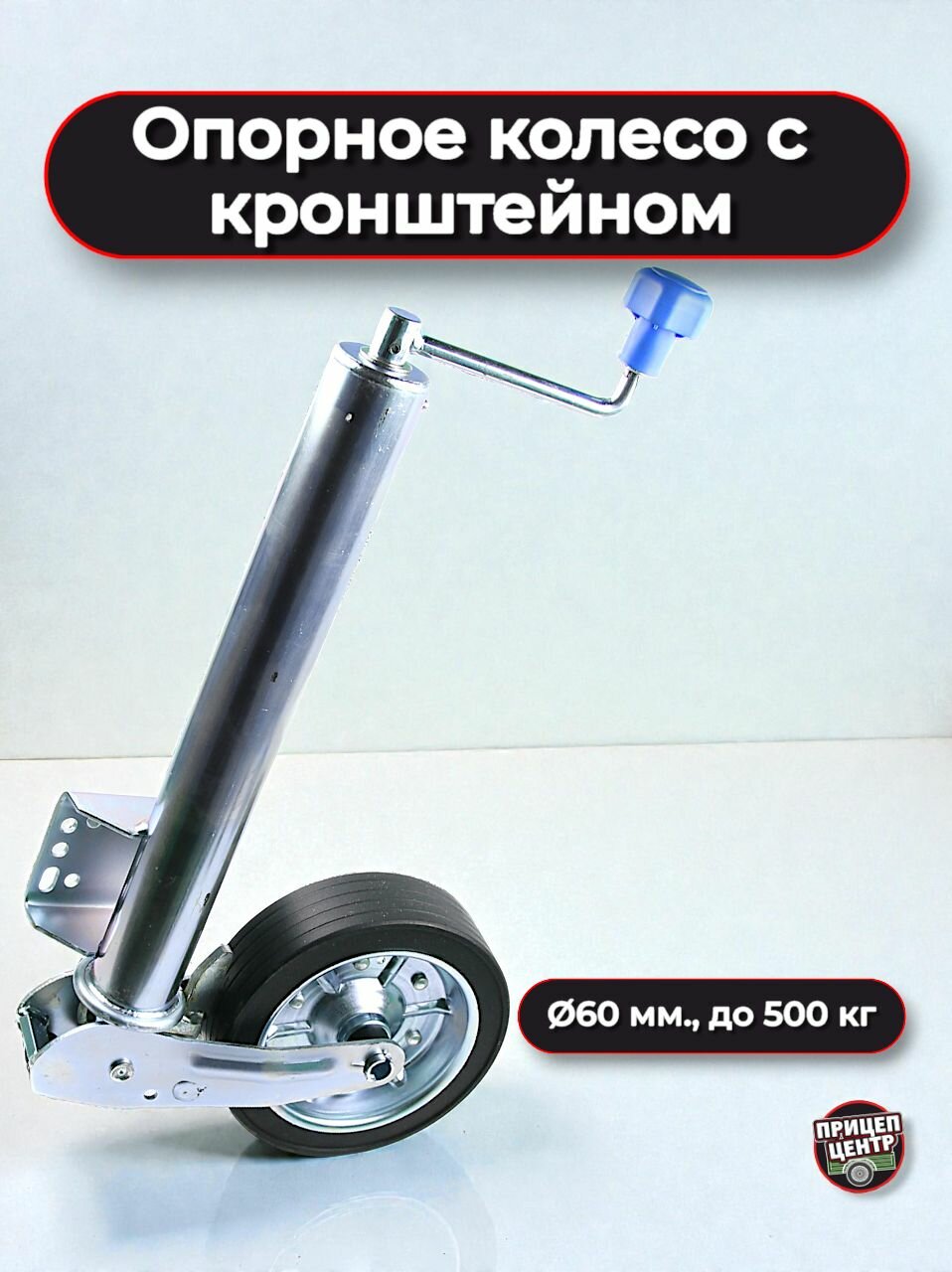 Опорное колесо 60 мм, с кронштейном до 500кг.