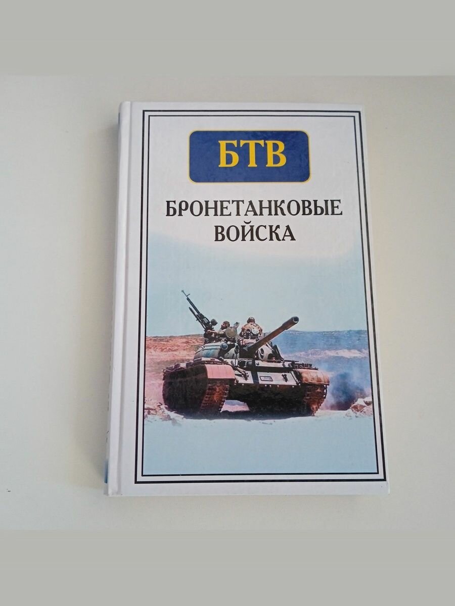Бронетанковые войска
