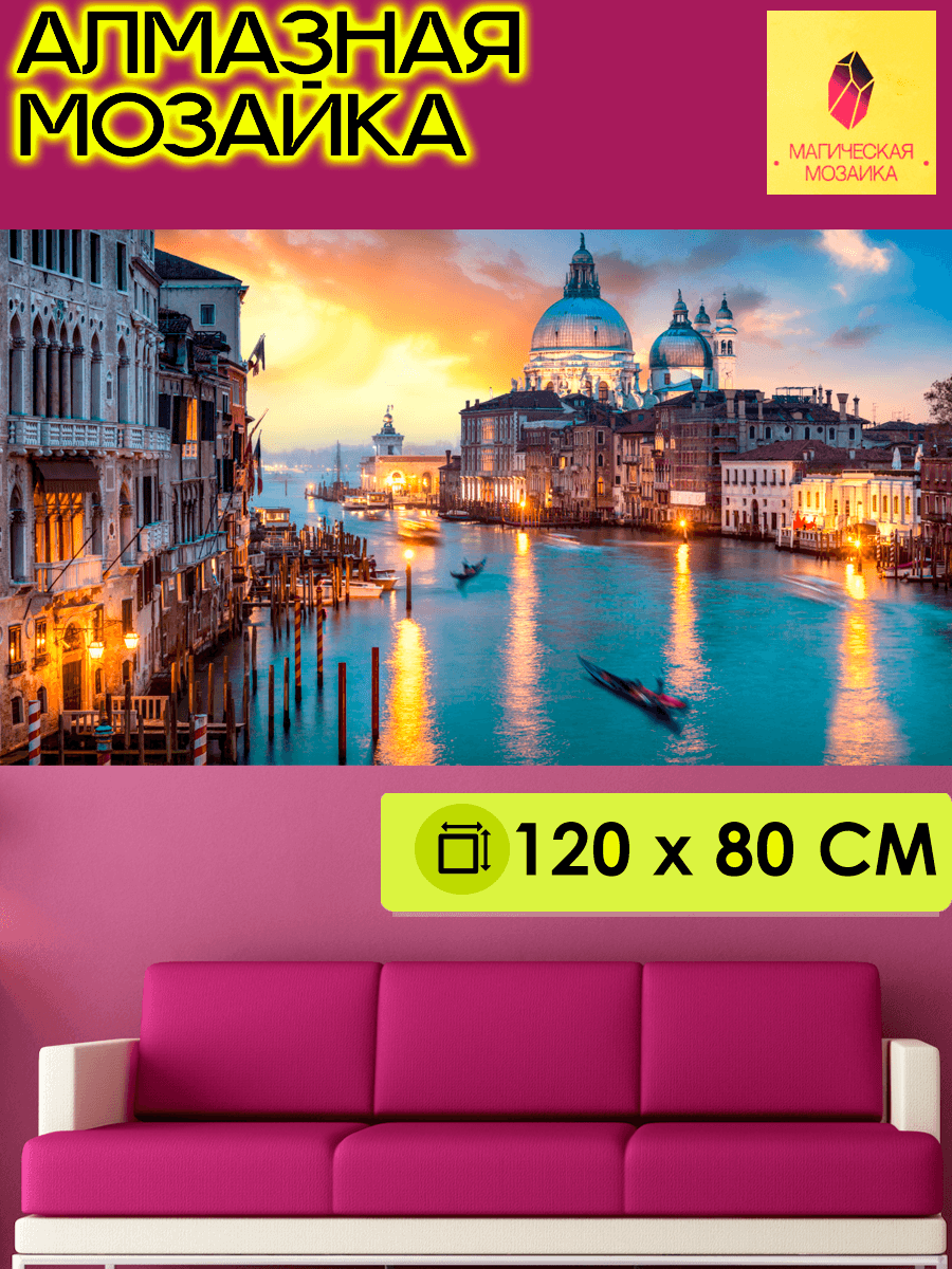 Алмазная мозаика большая, Алмазная мозаика, Венеция, Алмазная картина, 120*80 см, без подрамника