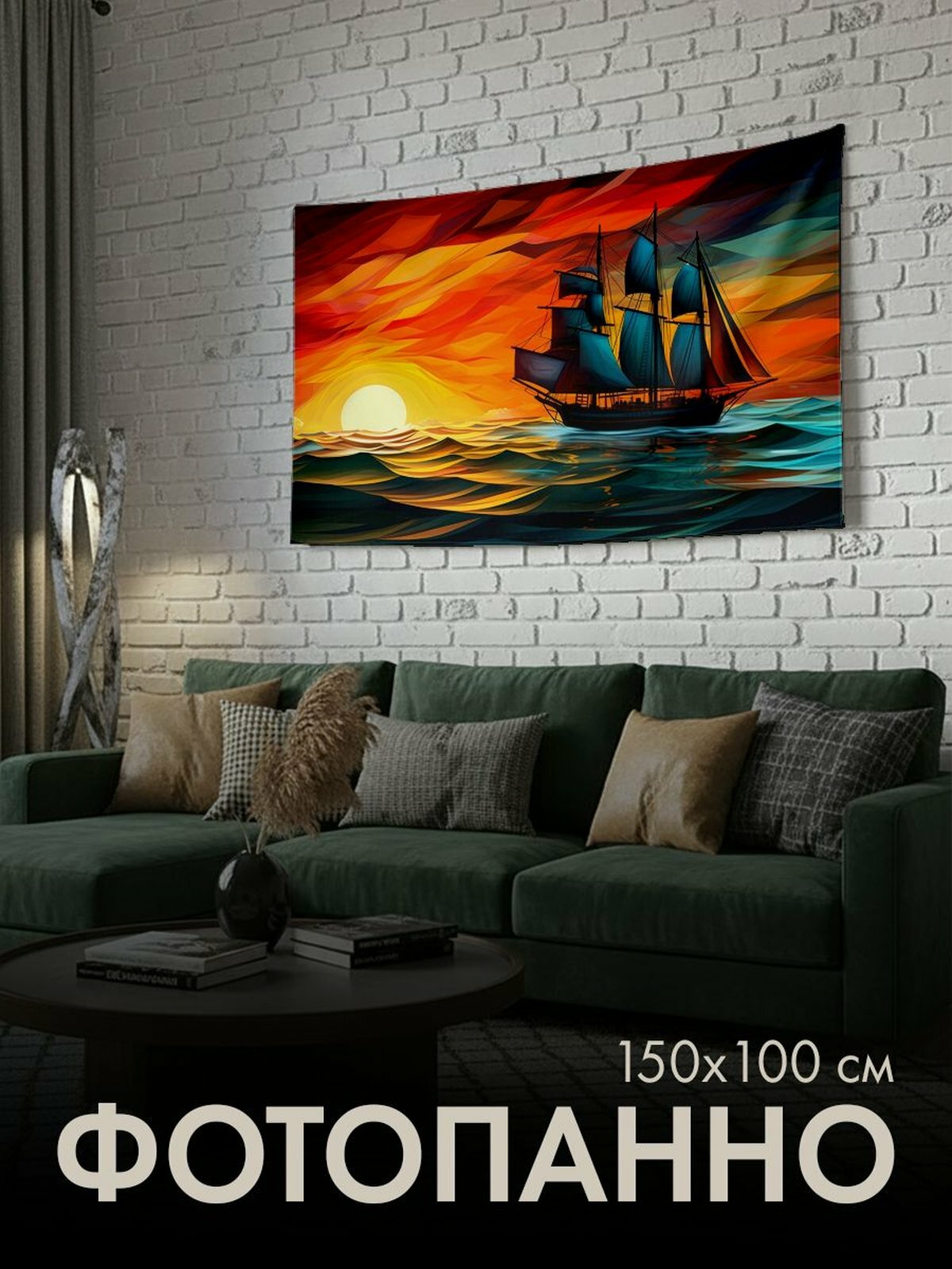 Панно тканевое PrintyFull / 150x100 см / парусник