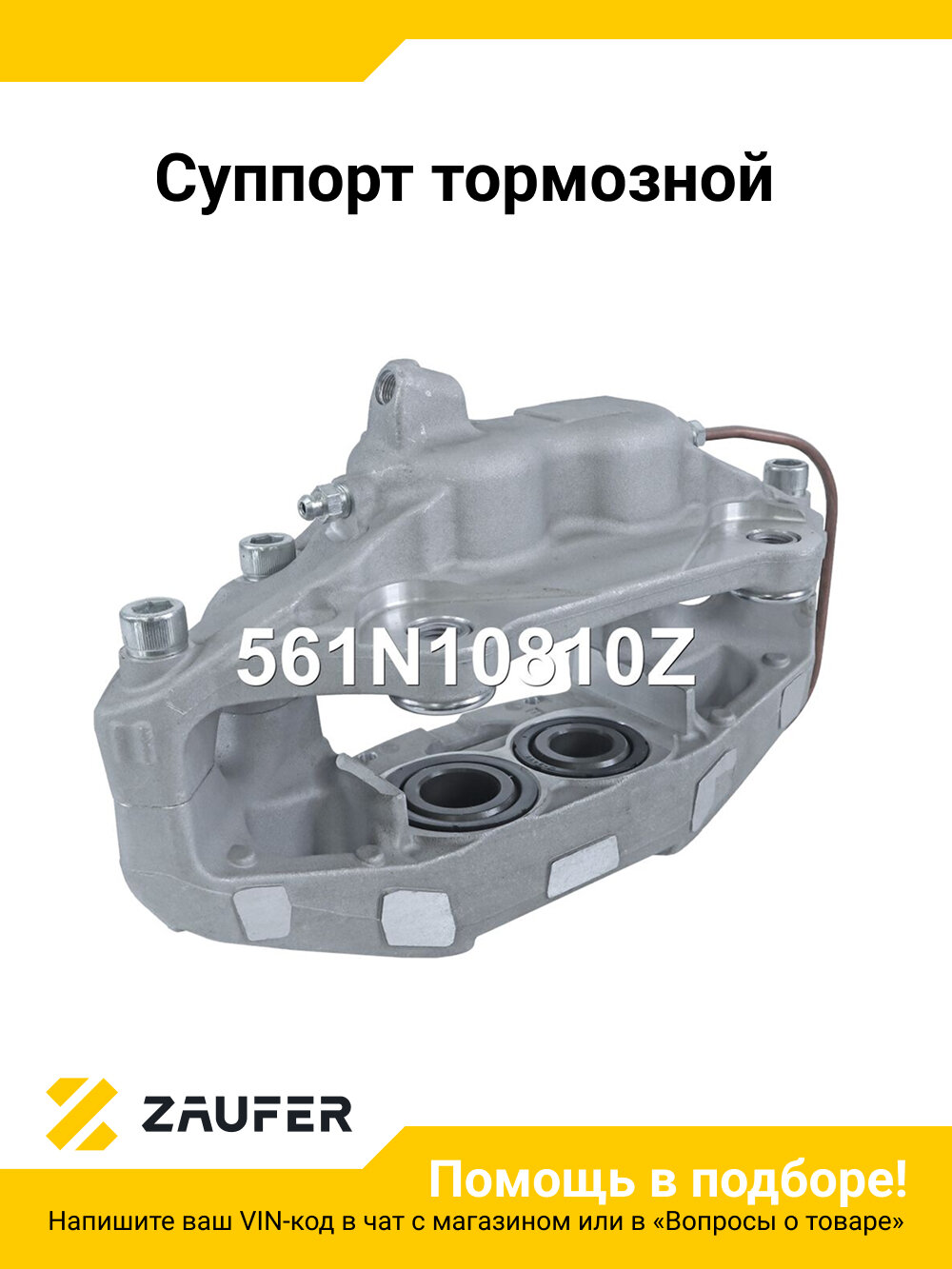 Суппорт тормозной Zaufer 561N10810Z