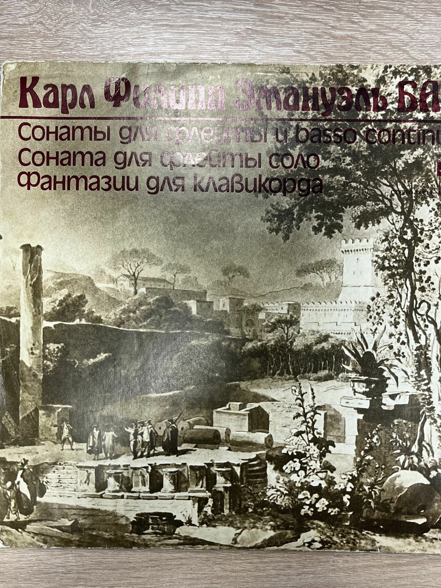 Виниловая пластинка К. Ф. Э. Бах - Сонаты и Фантазии. 12"