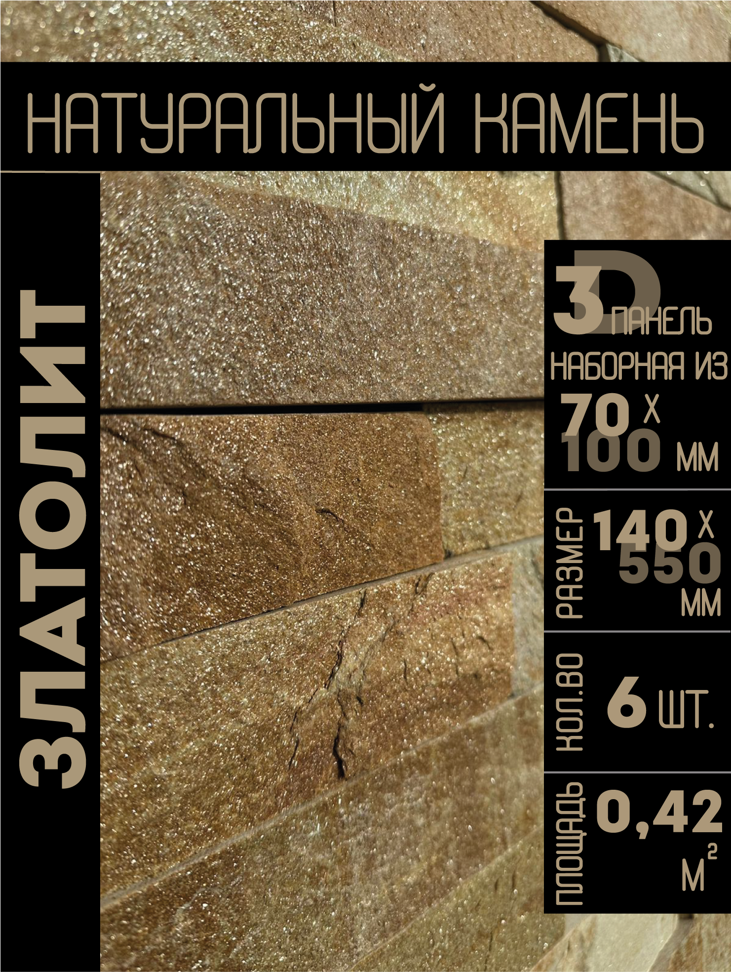 3d панель из натурального камня "Златолит" 140*550х(10-25) мм, (0,42 м²)