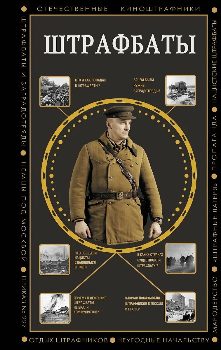 Военный роман АСТ Штрафбаты, А. Громов, твердый переплет, 2025 г