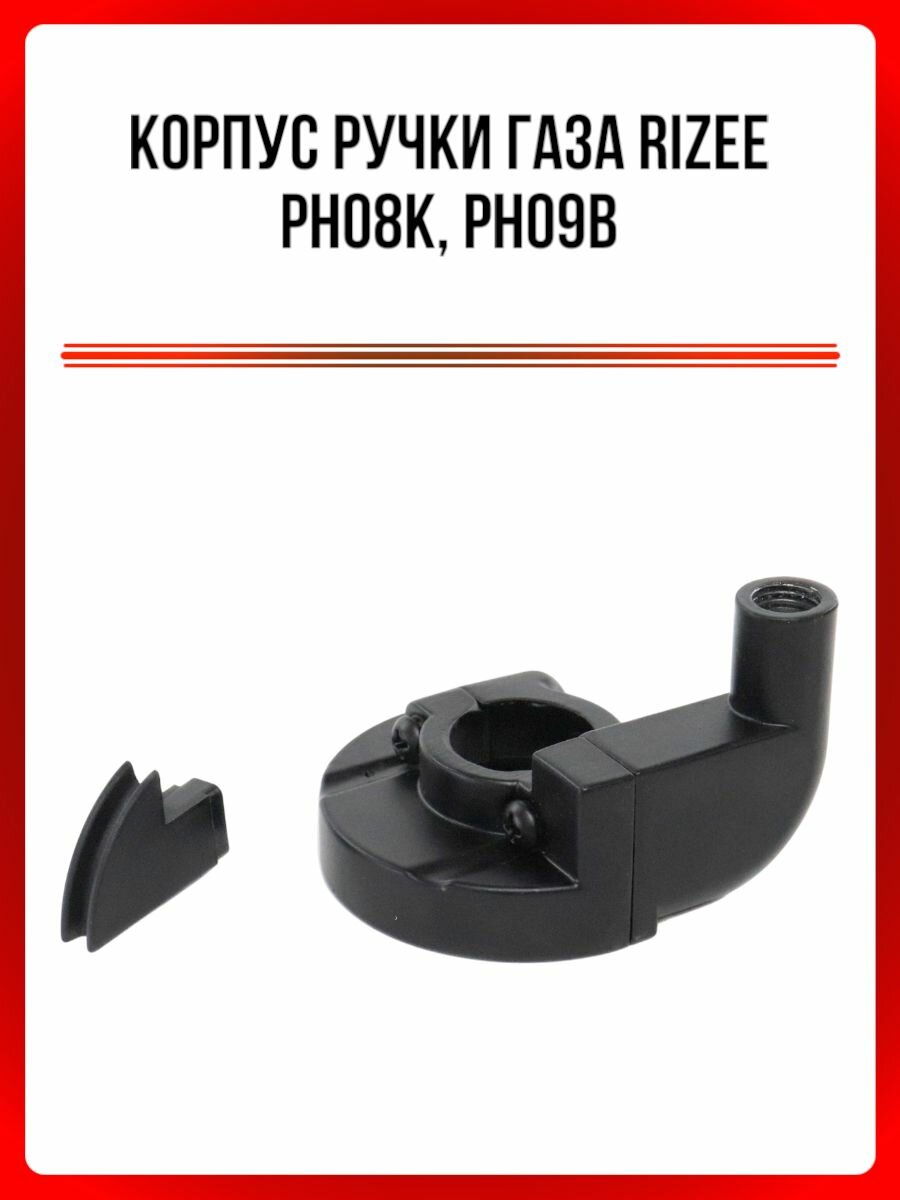 Корпус ручки газа RIZEE PH08K, PH09B