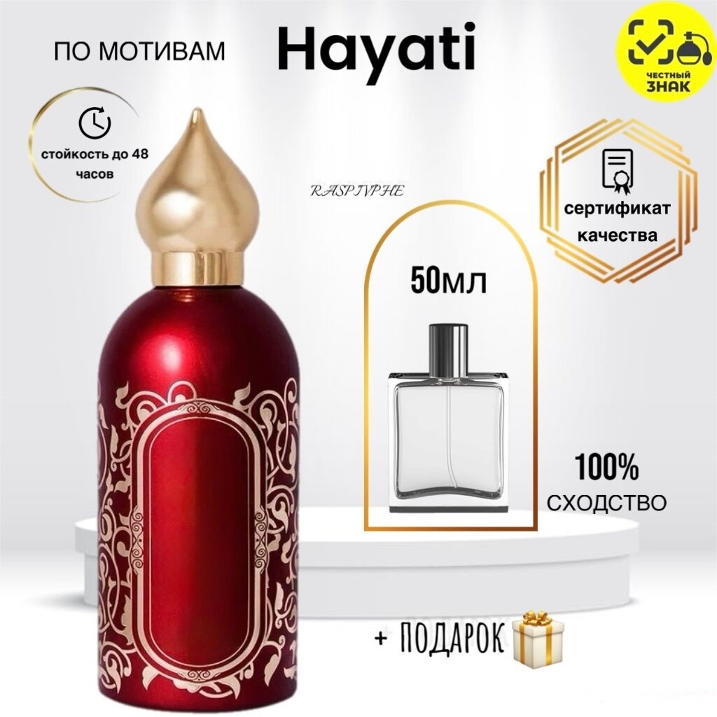 Парфюмерная вода по мотивам Hayati, Хаяти, унисекс, перезаполняемый флакон, 50мл