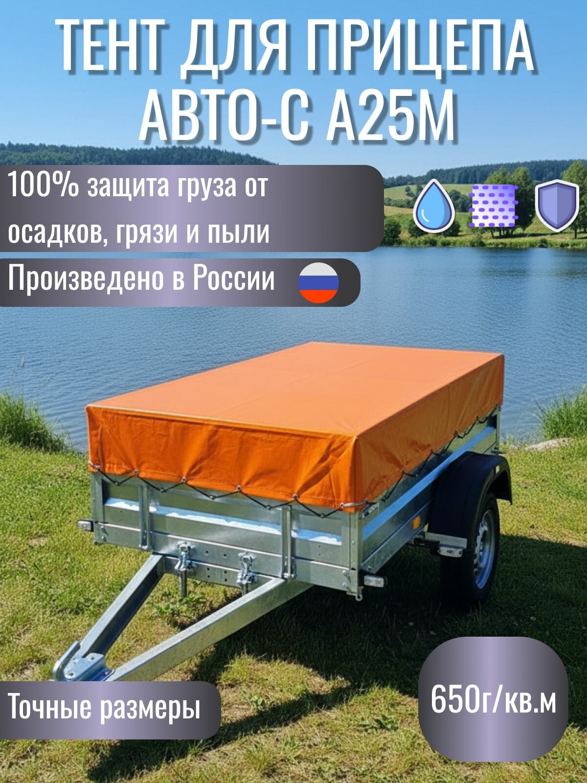Тент накидка для прицепа AvtoS А25М 2574*1321*60 АвтоС, оранжевый (650г/кв. м плотность материала)