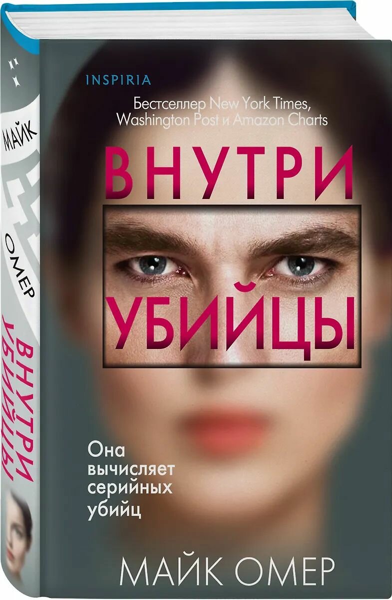 Детектив Inspiria Внутри убийцы Цикл "Зои Бентли", 1 формат клатчбук, Омер М. 2025 г.