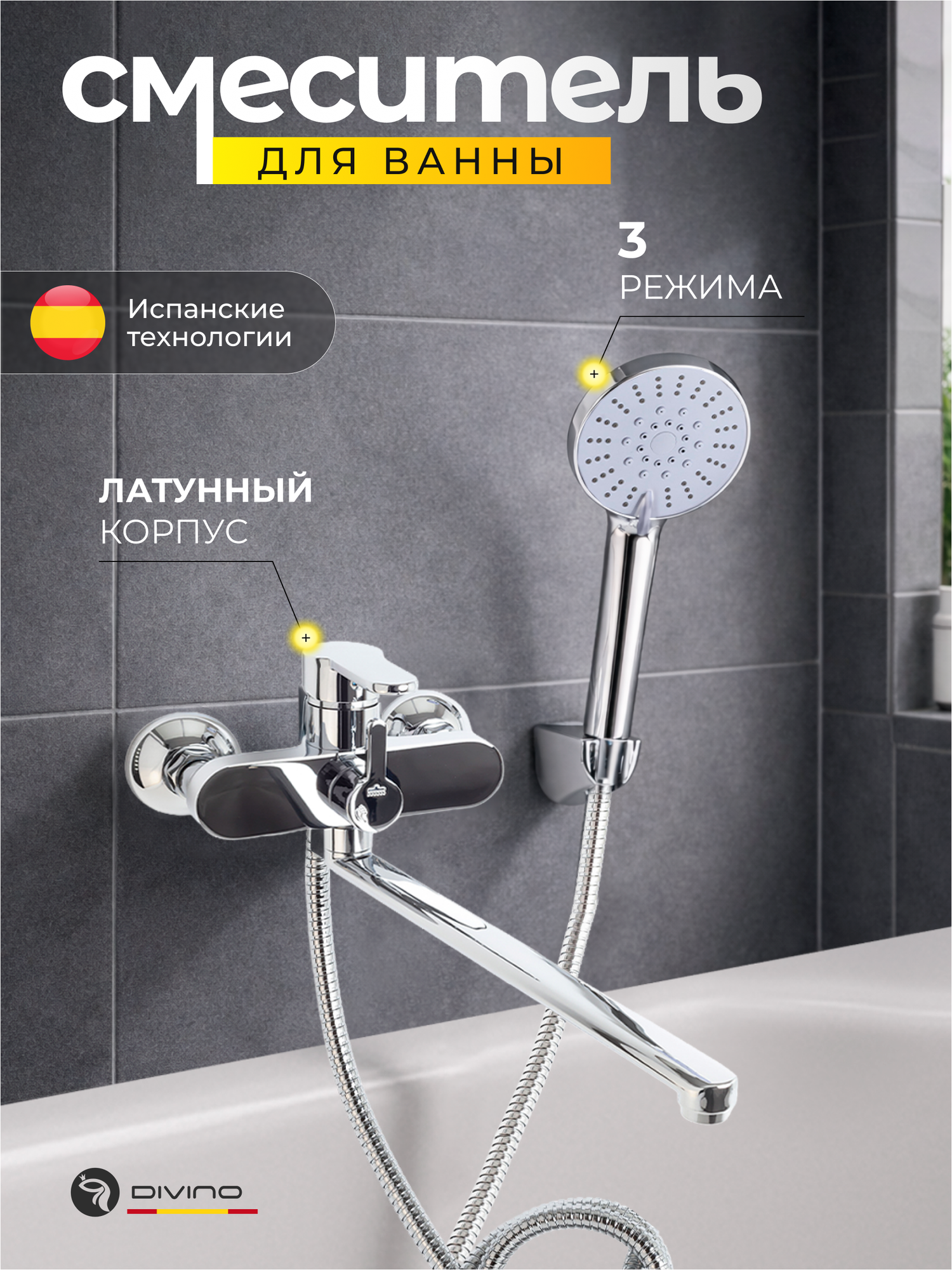 DIVINO LUX / Смеситель для ванны поворотный излив Управление рычажное / Код 15928