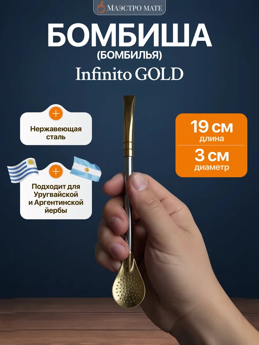 Бомбиша (бомбилья) Infinito Gold