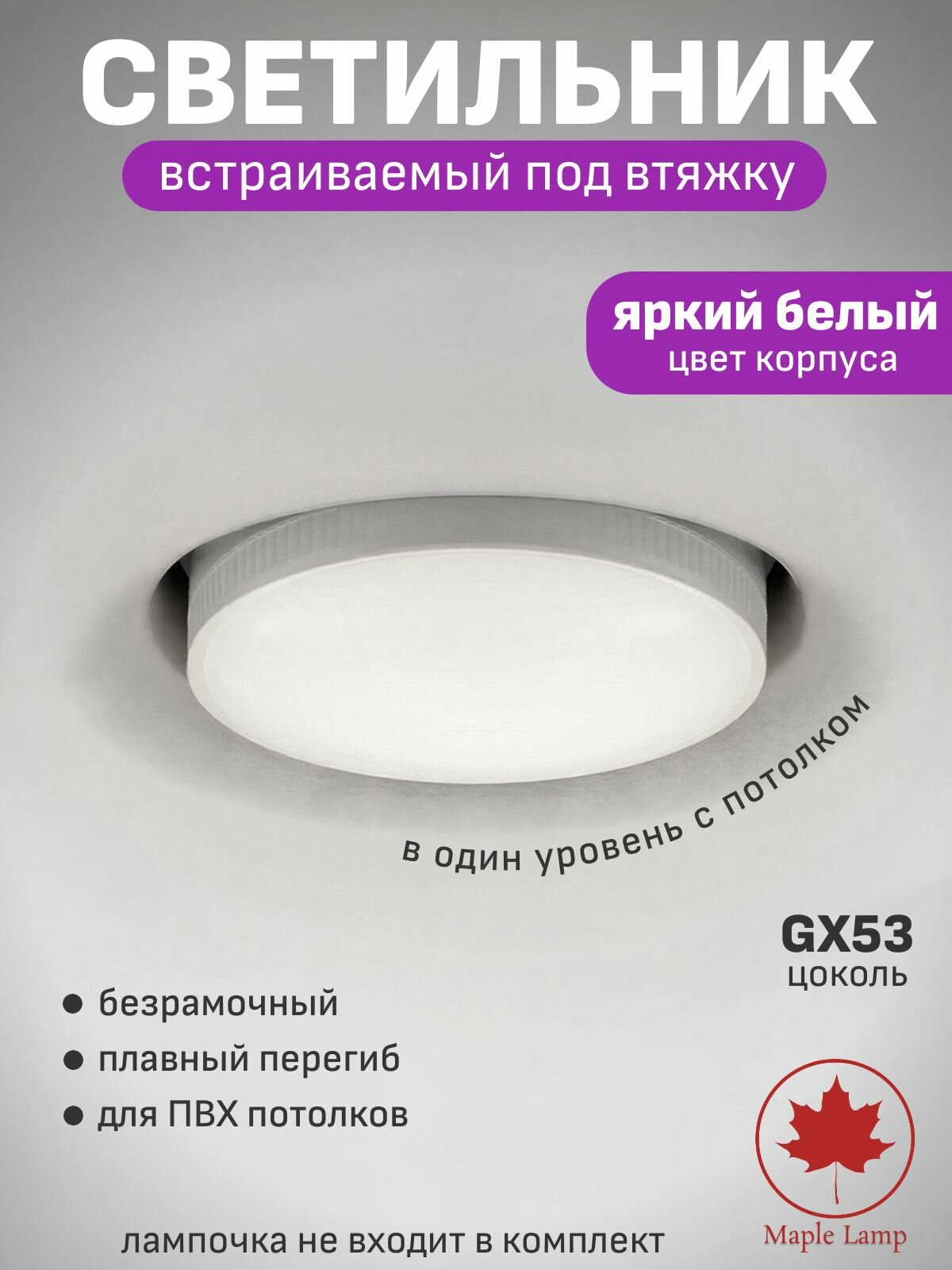 Светильник встраиваемый потолочный, втяжка для натяжных потолков, Maple Lamp RS-514-WHITE, GX53, супер белый