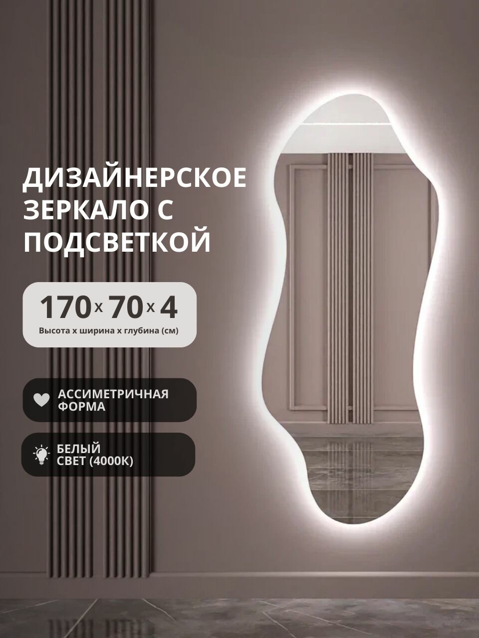 Бесформенное зеркало ассиметричной формы с подсветкой волнистое 170х70 напольное/настенное макияжное косметическое