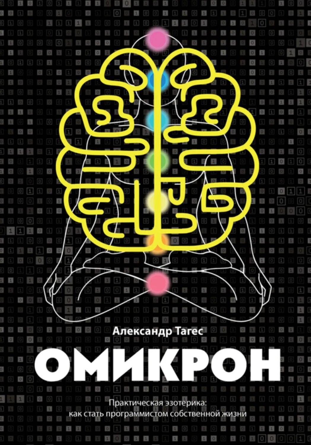 Омикрон. Практическая эзотерика: как стать программистом собственной жизни [Цифровая книга]