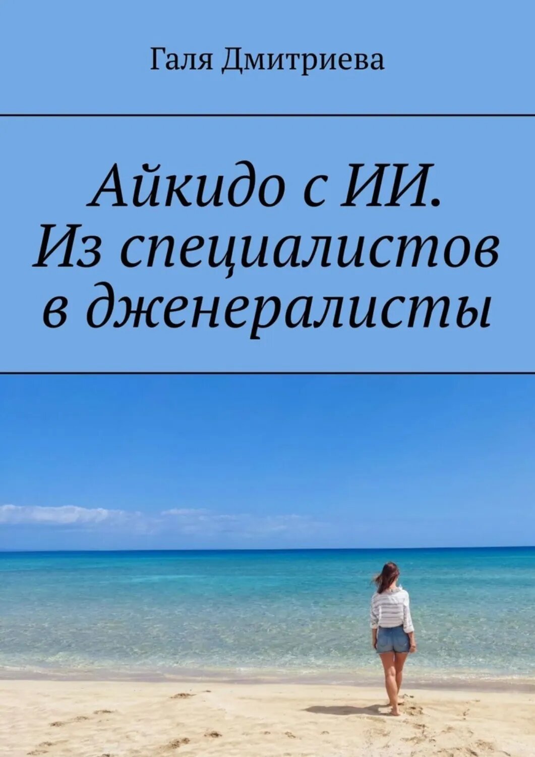 Айкидо с ИИ. Из специалистов в дженералисты [Цифровая книга]