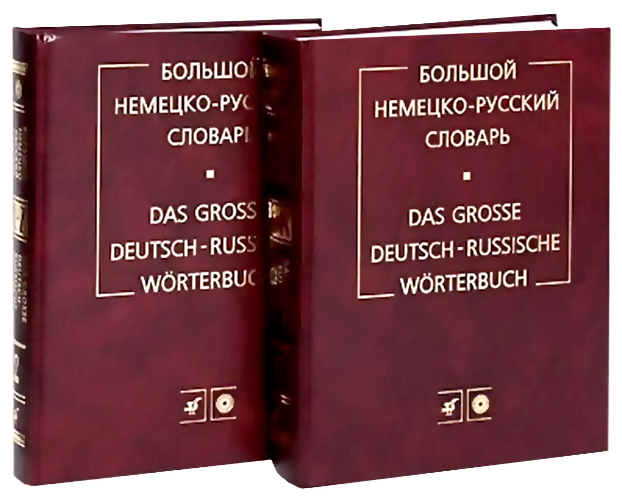 Большой немецко-русский словарь / Grossworterbuch Deutsch-Russisch. В 2-х томах, 2-х книгах. Том 1, Том 2.