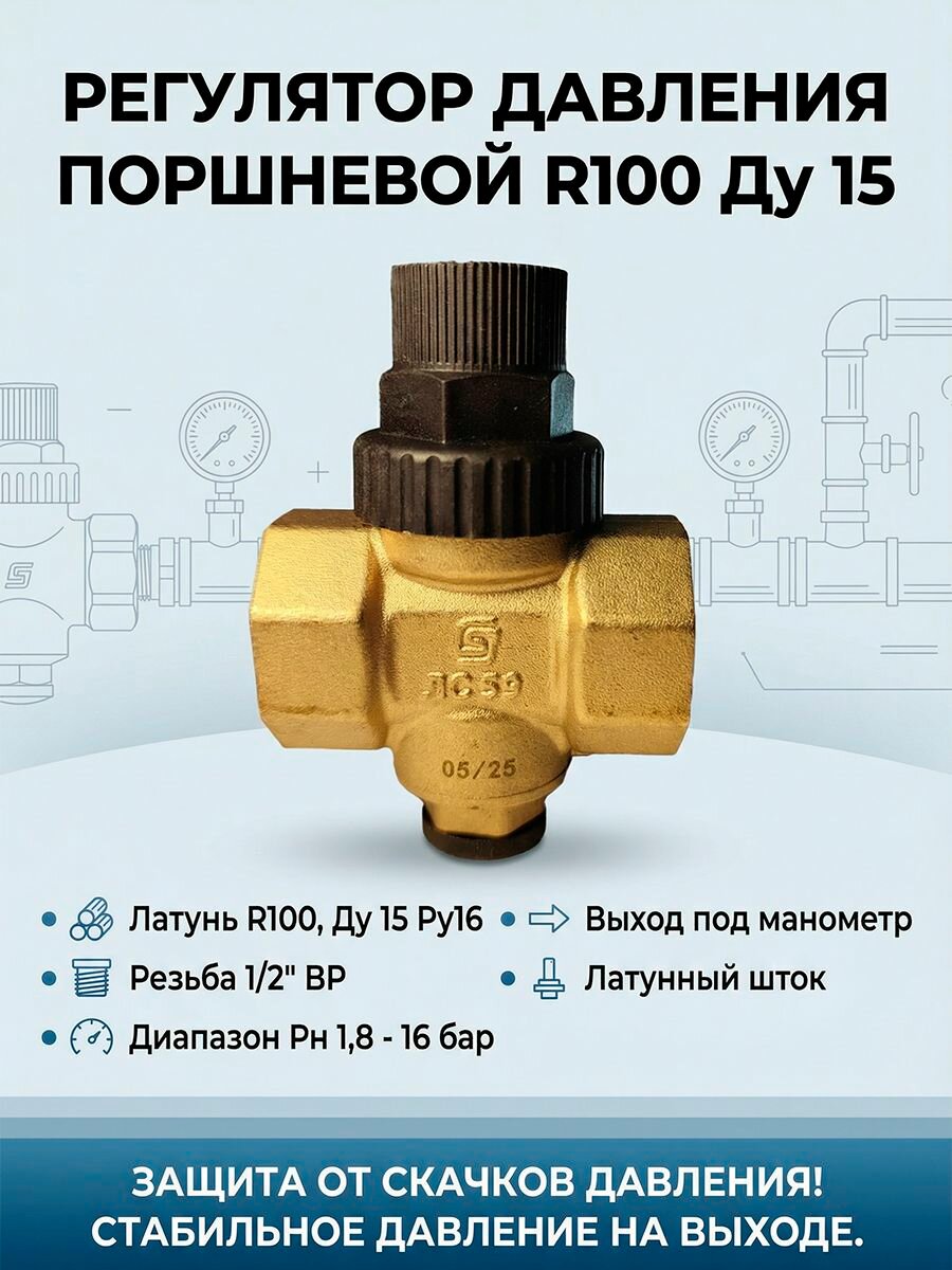 Регулятор давления поршневой латунь R100 Ду 15 Ру16 1/2" ВР Рн1,8 - 16бар с выходом под манометр и латунным штоком