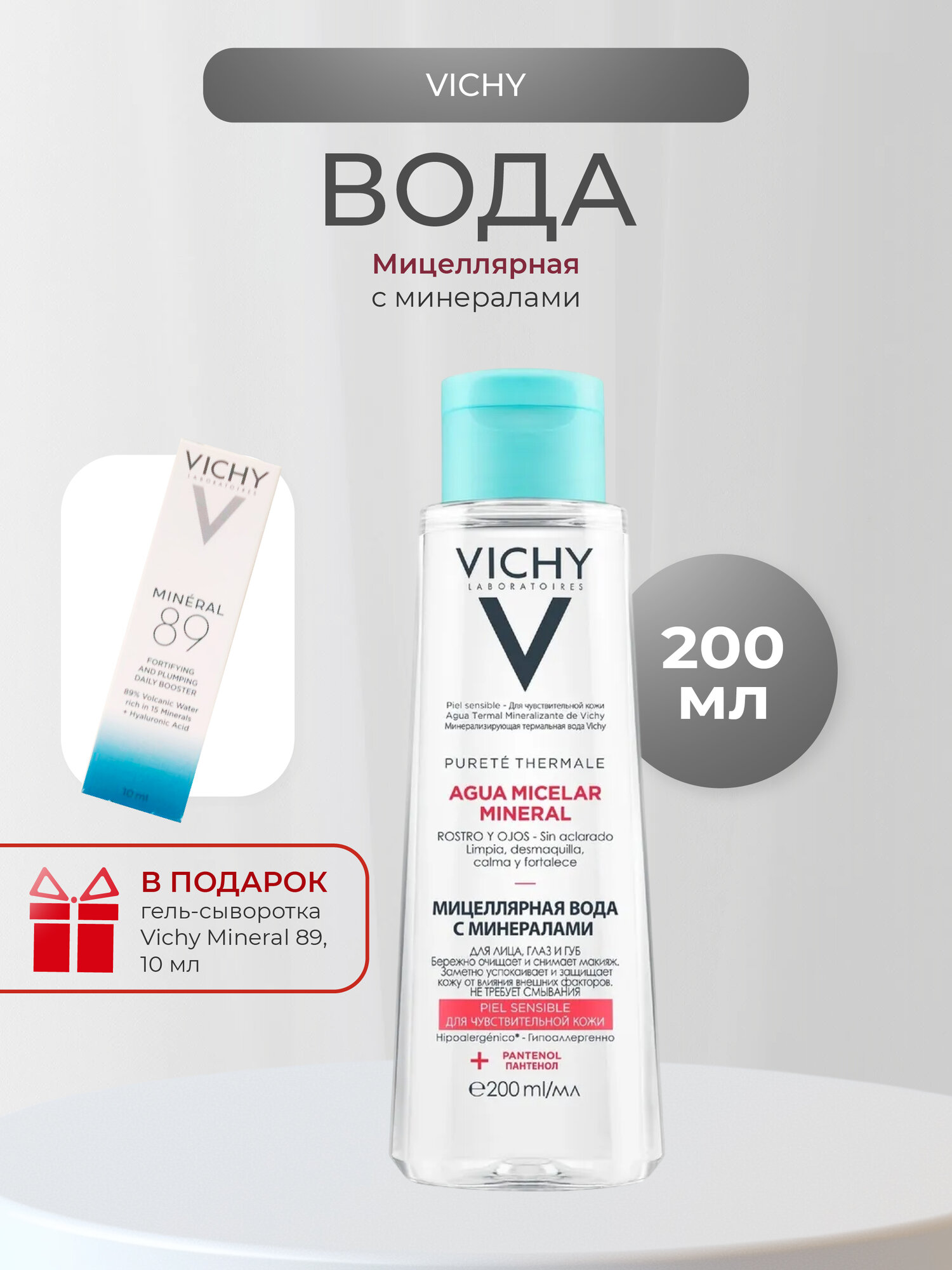 Vichy Мицеллярная вода с минералами для чувствительной кожи 200мл