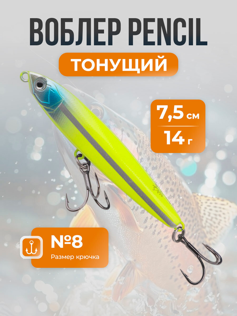 Воблер приманка-карандаш, тонущий для дальнего заброса 7,5 см/14 г, серебристо-желтая