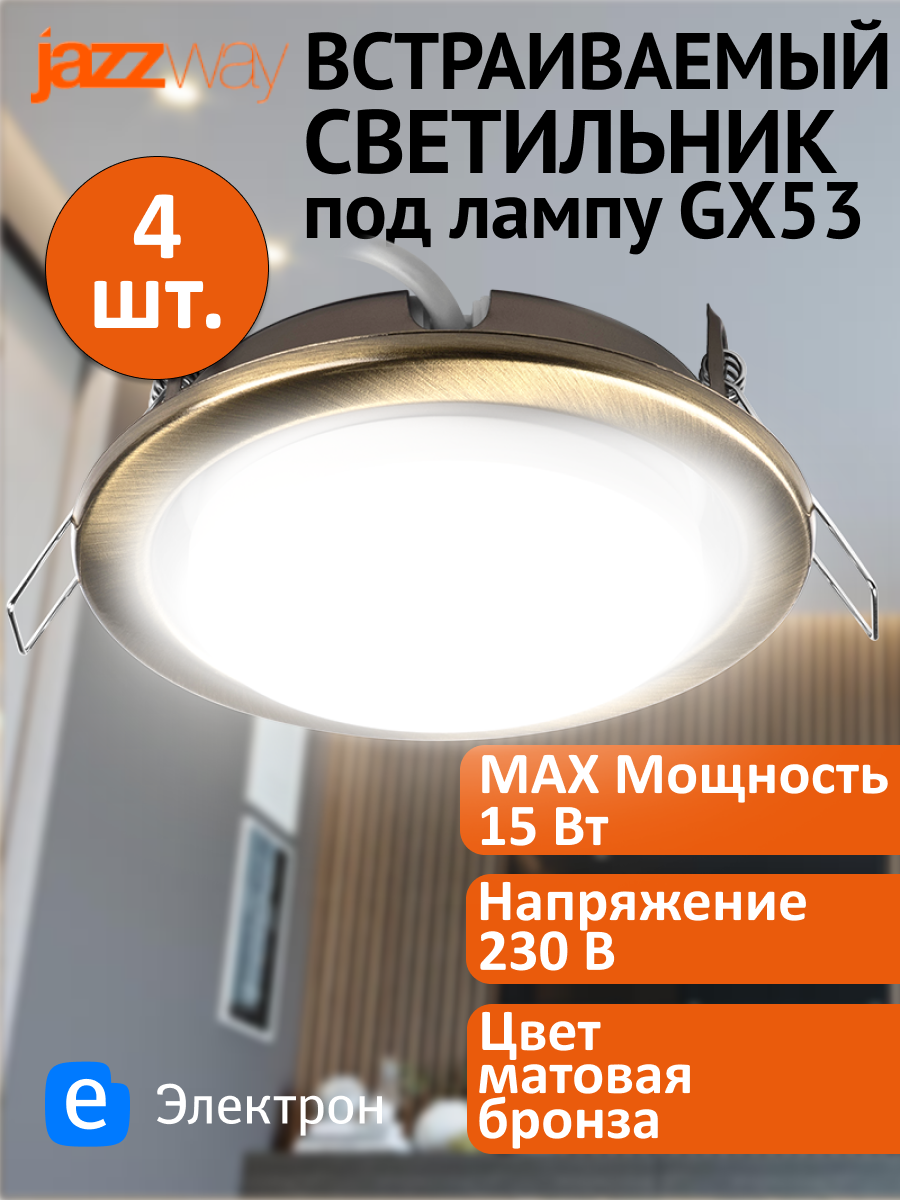 Светильник встраиваемый Jazzway под лампочку PGX53 15В IP20 матовая бронза .1016881 (комплект из 4 шт.)