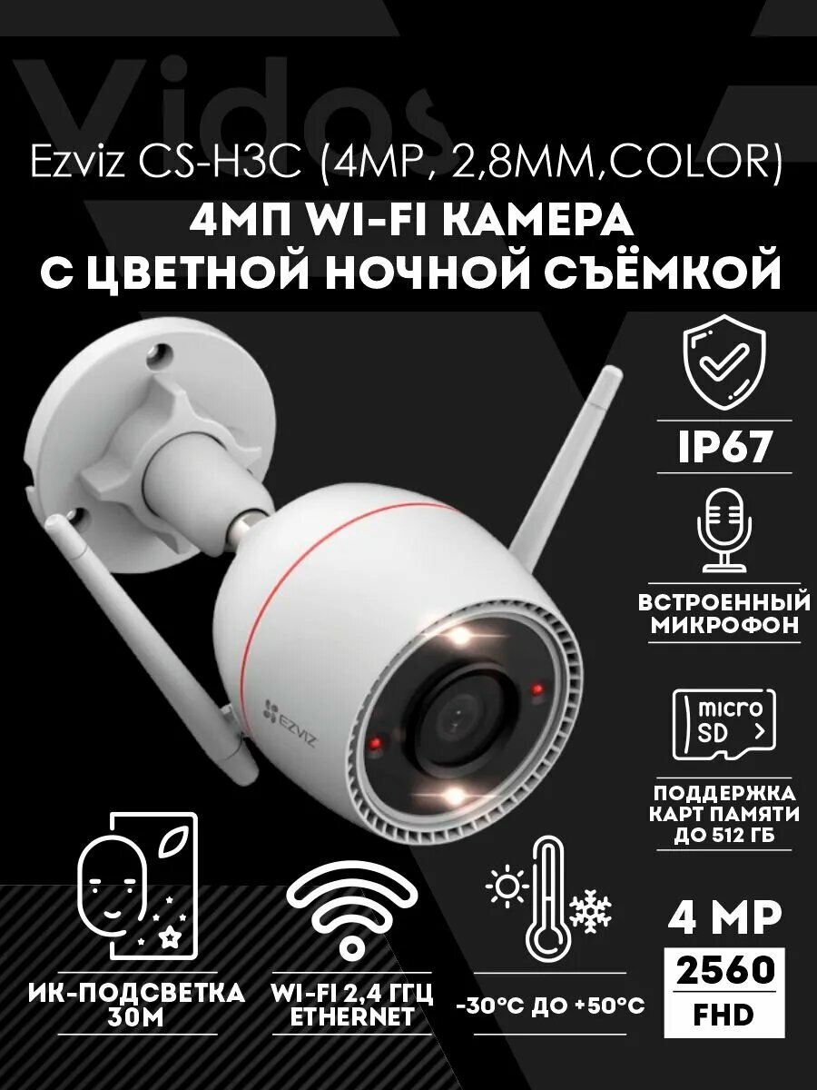 Камера видеонаблюдения EZVIZ H3C (4MP, 2,8MM, COLOR), уличная, Wi-Fi, 2560р, ИК-подсветка до 30м