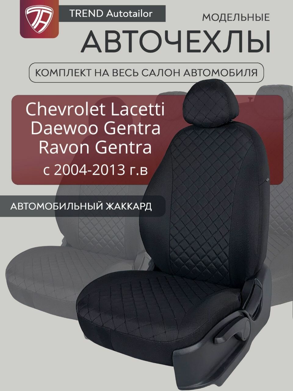 Авточехлы для Chevrolet Lacetti, 06.2004-03.2013 (Чехлы Шевроле Лачетти) / Daewoo Gentra (дэу джентра) / Ravon Gentra (равон джентра). Без заднего подлокотника.