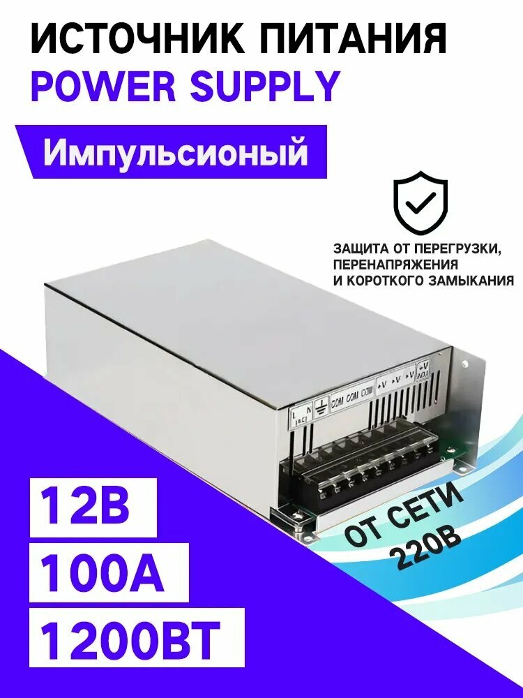 Импульсный источник питания Power supply блок питания 12В, 100А, 1200Вт (12V, 100A, 1200W)