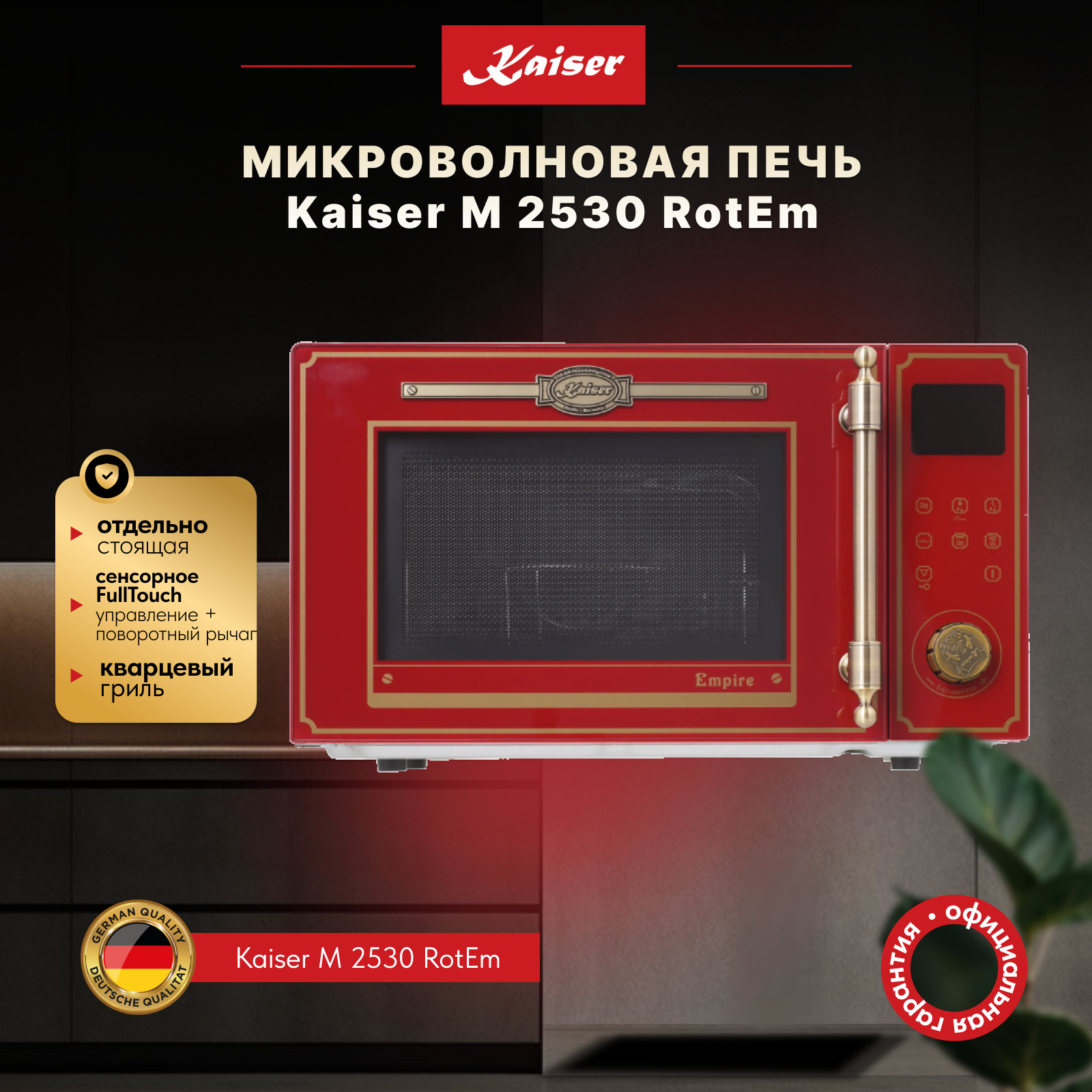 Микроволновая печь Kaiser Empire M 2530 RotEm с кварцевым грилем, красная