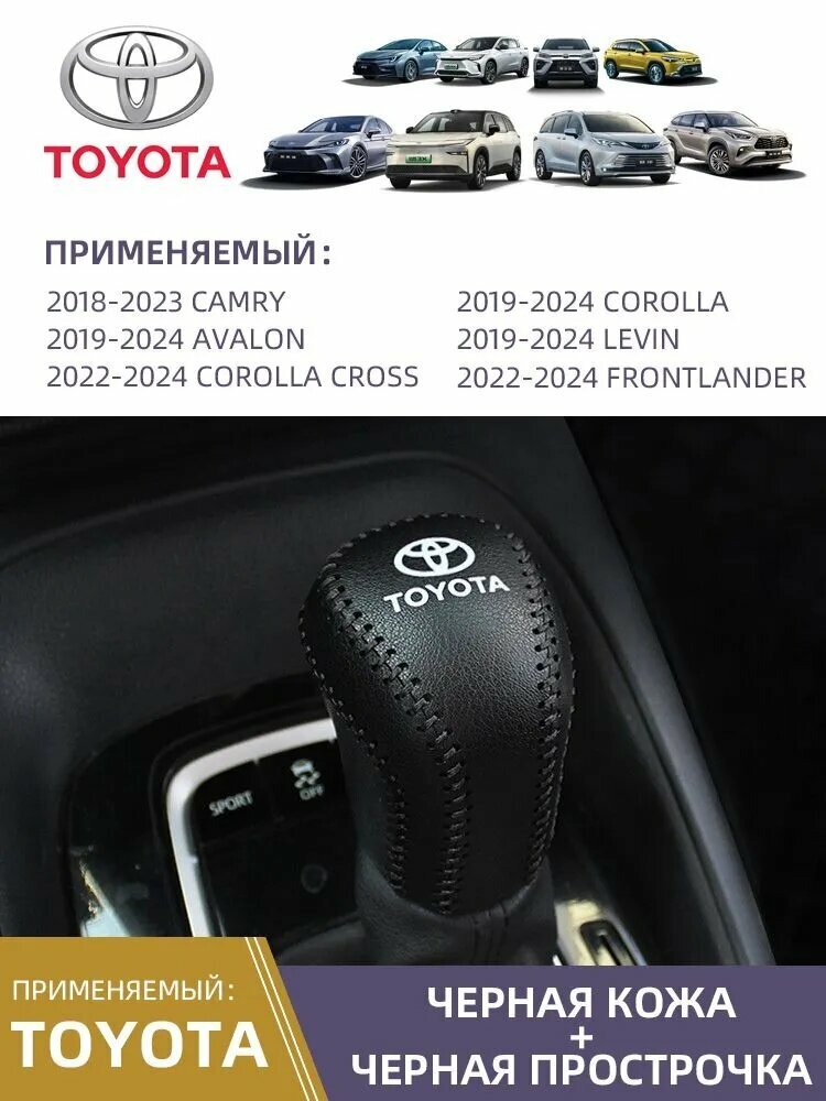 Чехол на рычаг КПП TOYOTA Camry/COROLLA CROSS/Corolla(АКПП)Изготовлен из кожи