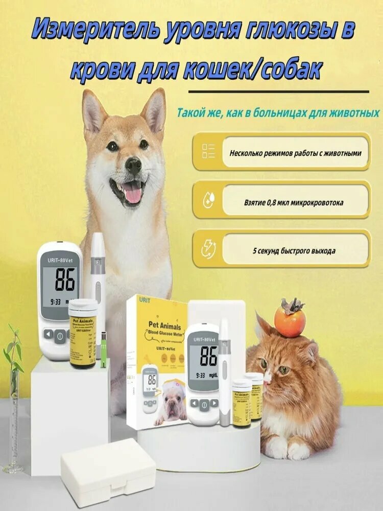 Ветеринарный глюкометр для животных URIT, для контроля сахара в крови +50 тест-полосок