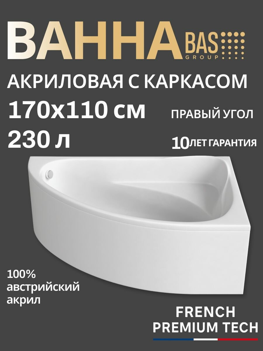 Ванна акриловая 170х110 BAS Гавана, ассиметричная, правый угол, пристенная, белая, каркас в комплекте, в сборе