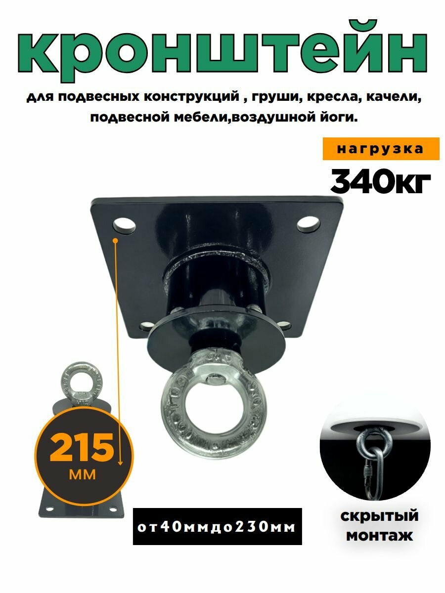 Кронштейн потолочный 215мм, скрытого монтажа, крепление для боксерского мешка, подвес, качели, гамака