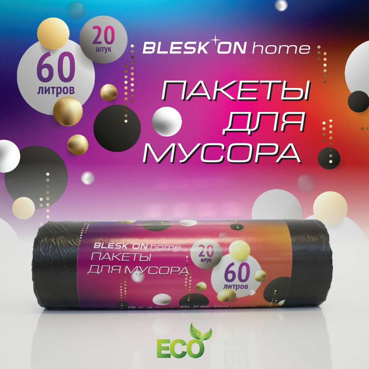 Набор пакетов для мусора 60 литров, 100 шт черные (5 рулонов по 20 штук), 10мкм (ПНД) BLESK*ON h