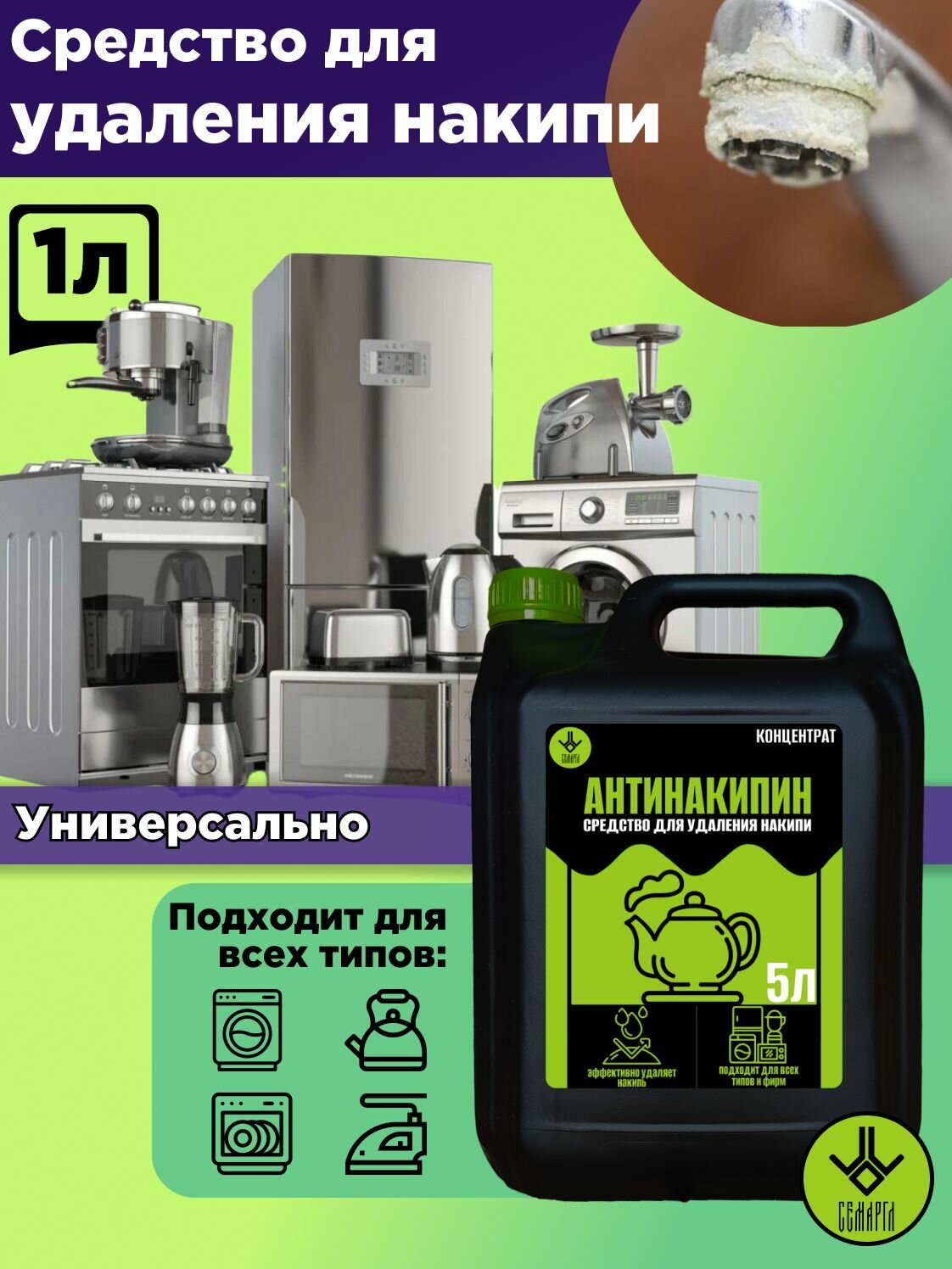 Средство для удаления накипи 5л