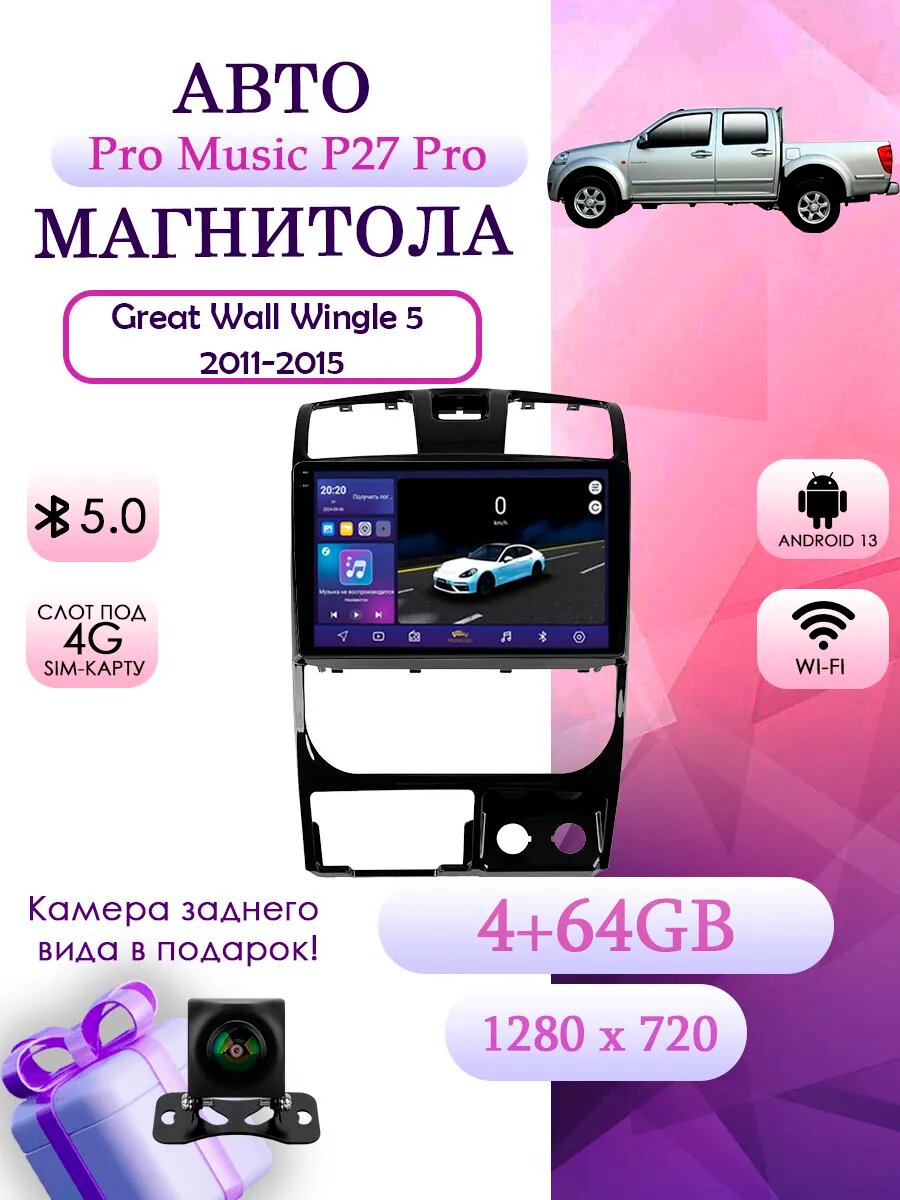 Магнитола P27Pro GREAT WALL Wingle 5 2011-2015 4+64