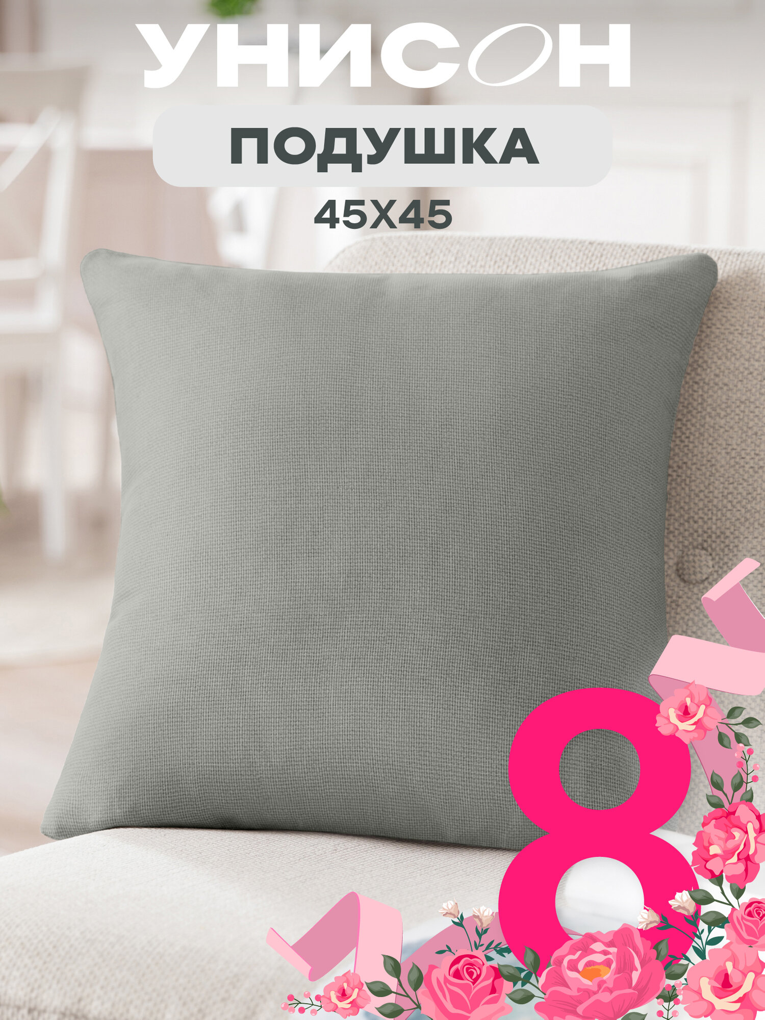 Подушка декоративная рогожка "Унисон" 45х45 светло-серый