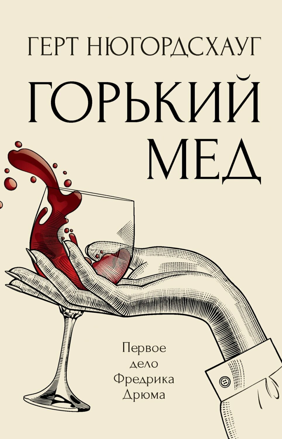 Горький мед [Цифровая книга]