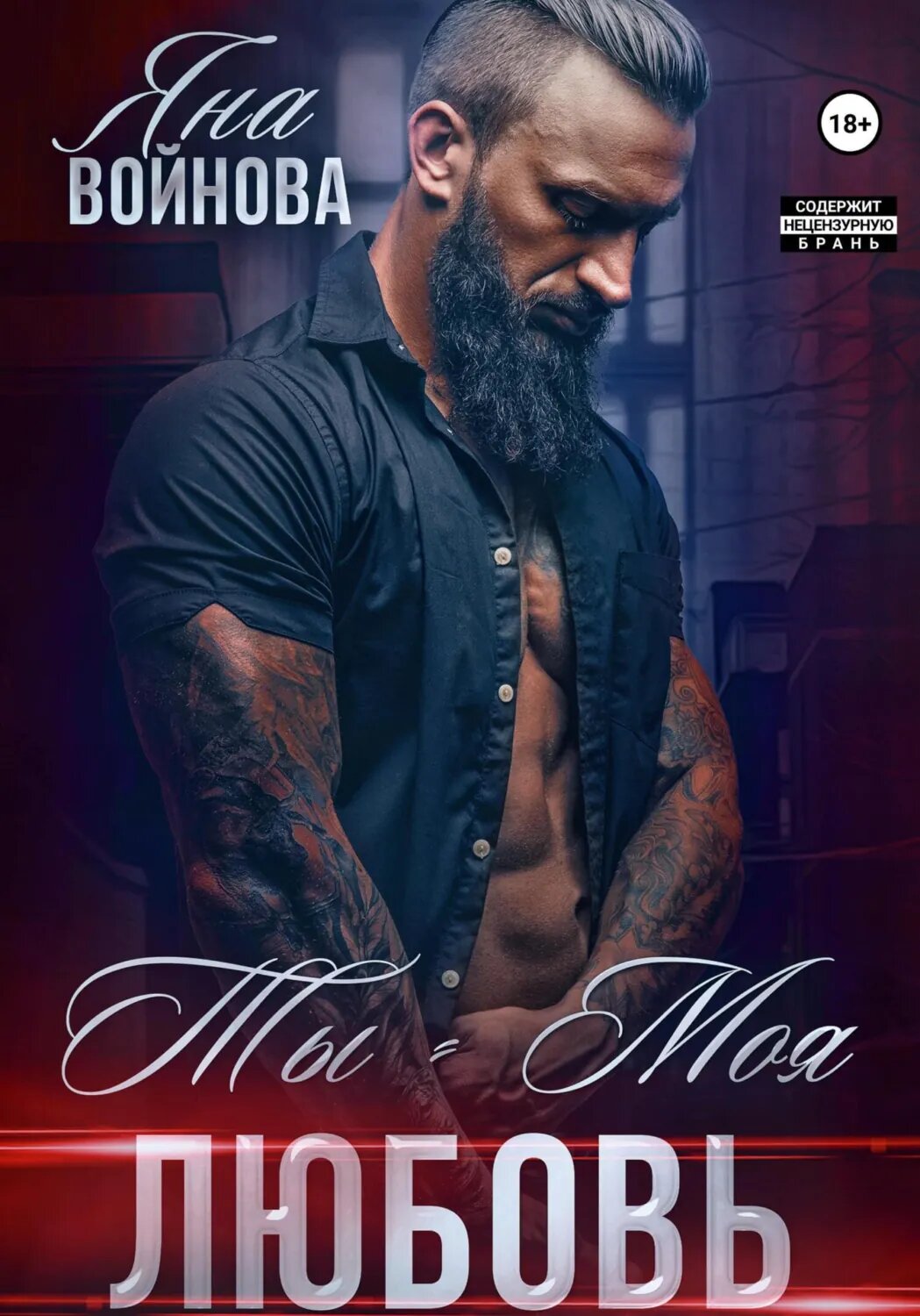 Ты – Моя Любовь [Цифровая книга]