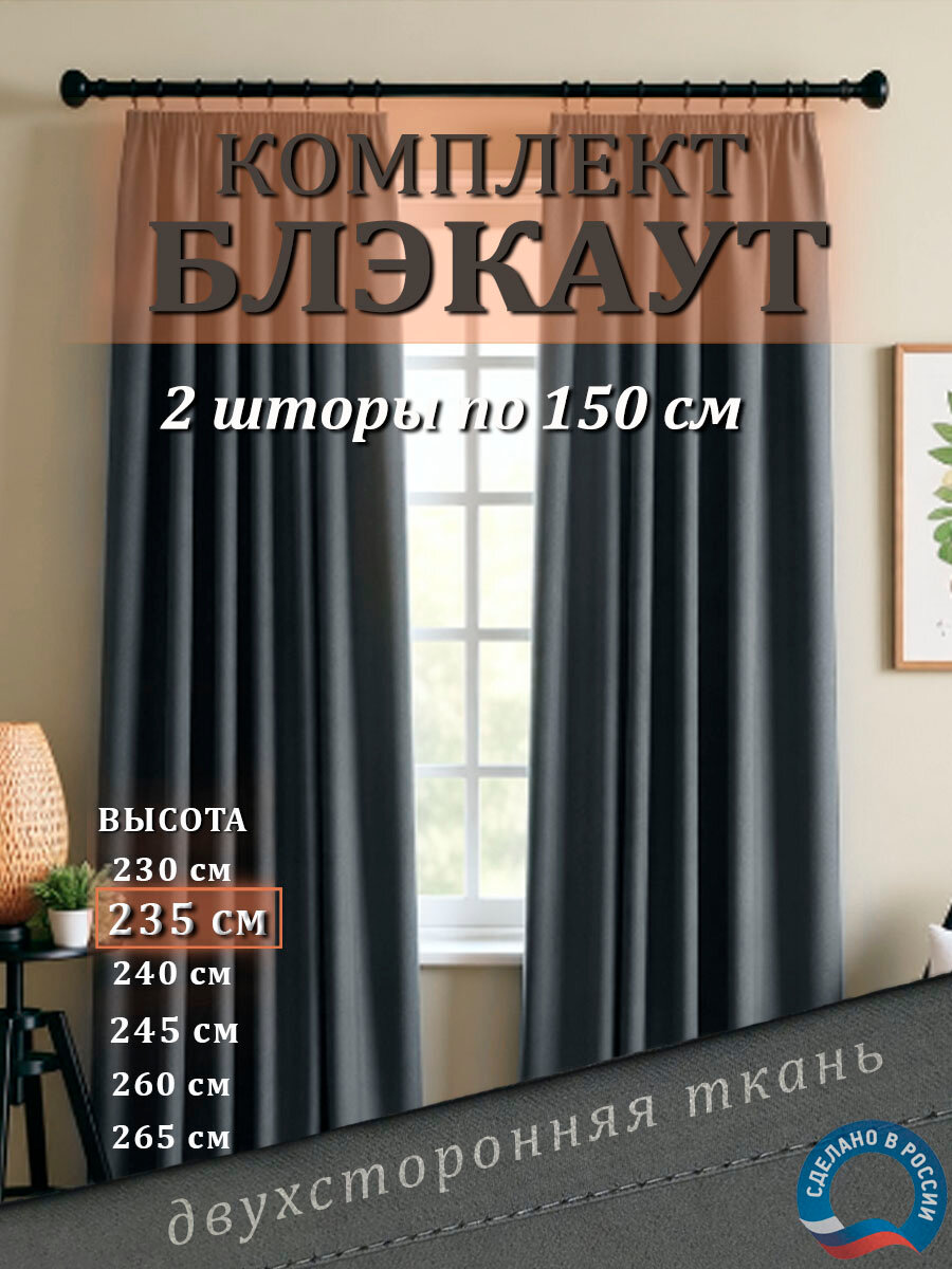 Комплект штор блэкаут 235х300