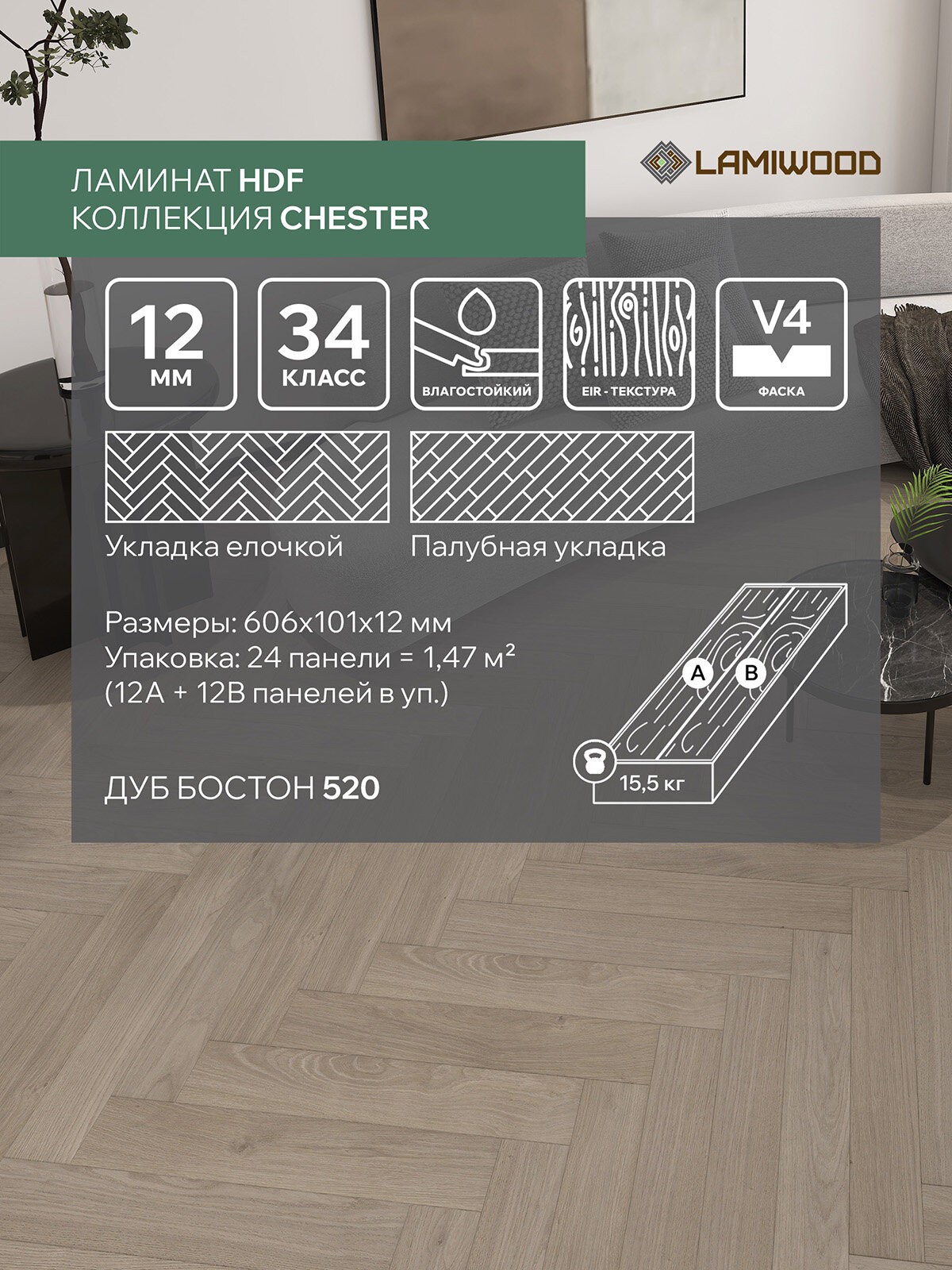 Ламинат Lamiwood Chester 34 класс, 12 мм, 520 Дуб Бостон