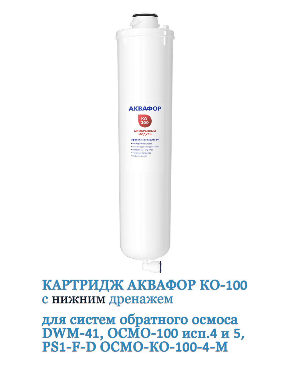 Картридж Аквафор КО-100 обратноосмотическая мембрана для Аквафор Осмо-100 исп.4 и 5 и DWM-41