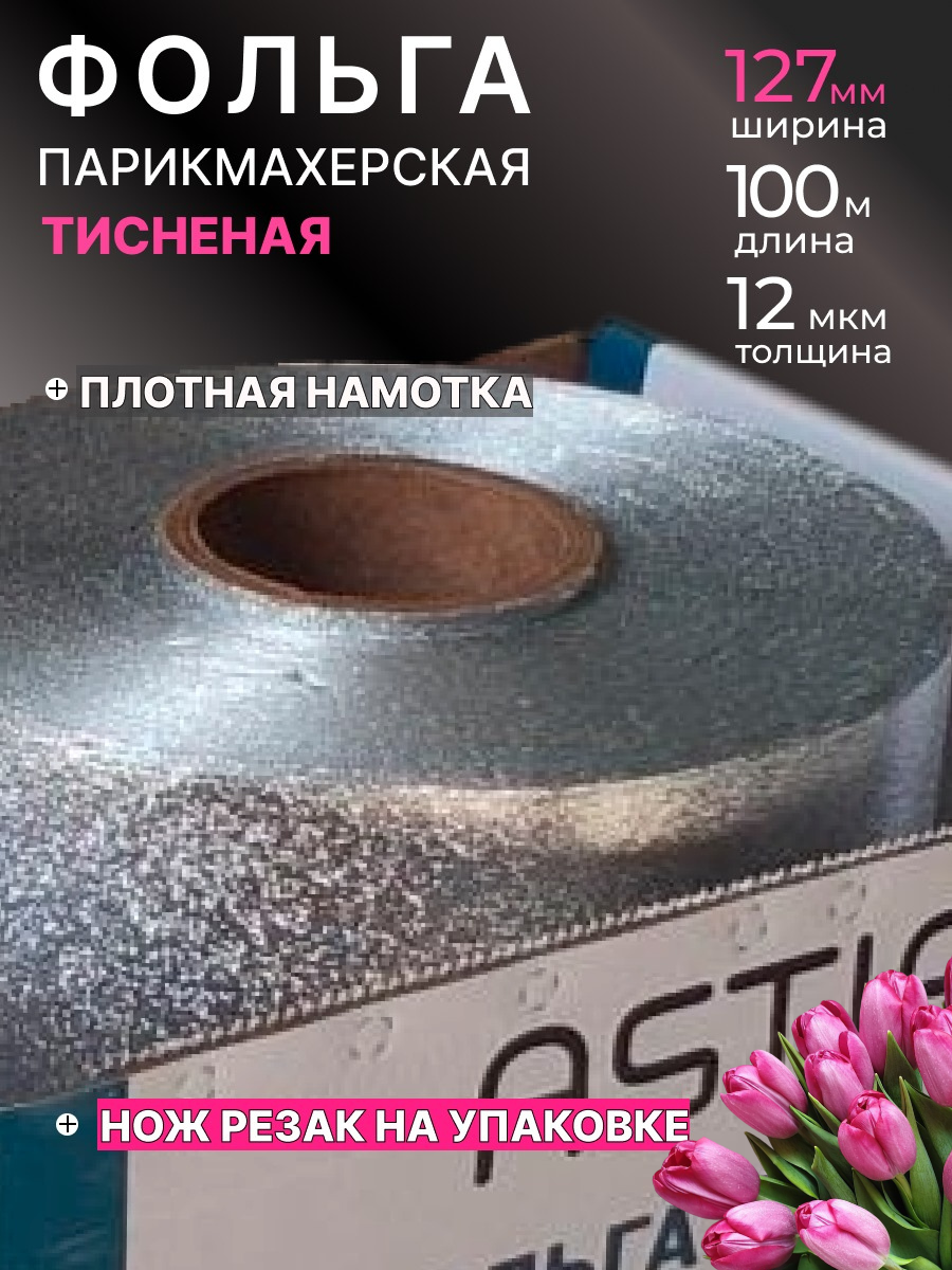 Парикмахерская фольга для окрашивания тисненая Astial, 12 мкм, рулон 100 м, ширина 125 мм, с ножом для нарезки