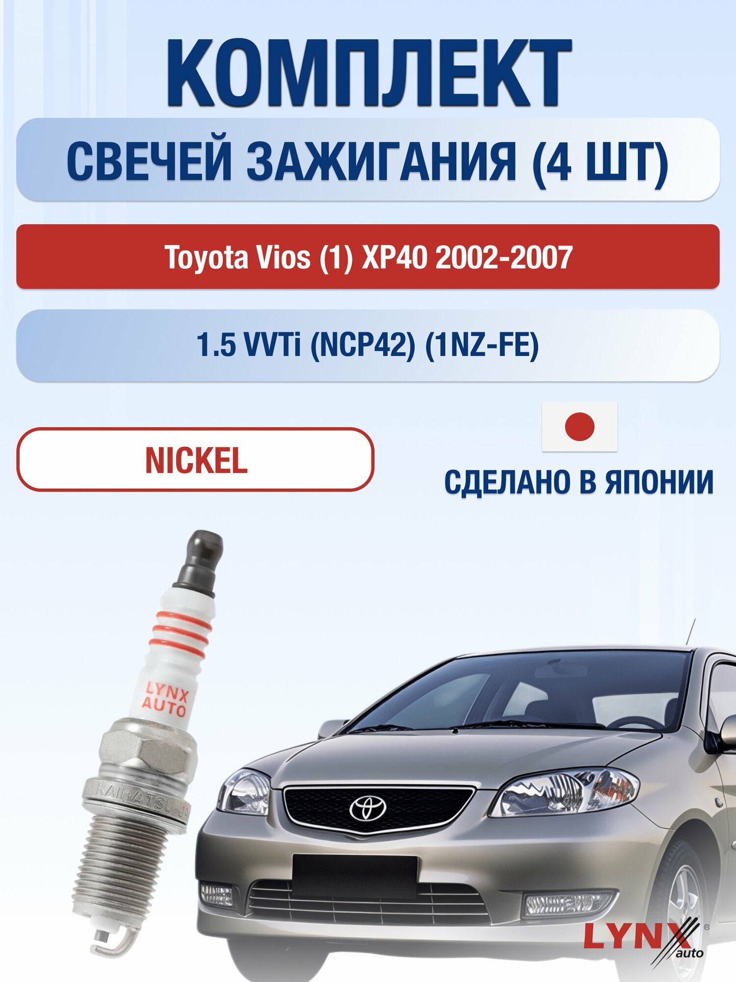 Свечи зажигания на Toyota Vios (1) ХР40 2002-2007г./ комплект 4 шт. Двигатель 1.5 VVTi (1NZ-FE) SP-177/ LYNXauto