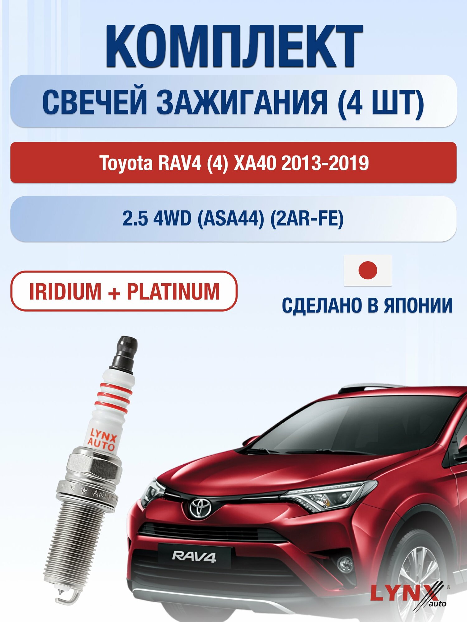 Свечи зажигания на Toyota RAV4 (4) XA40 2013-2019г./ комплект 4 шт. Двигатель 2.5 4WD (2AR-FE) SP-236/ LYNXauto