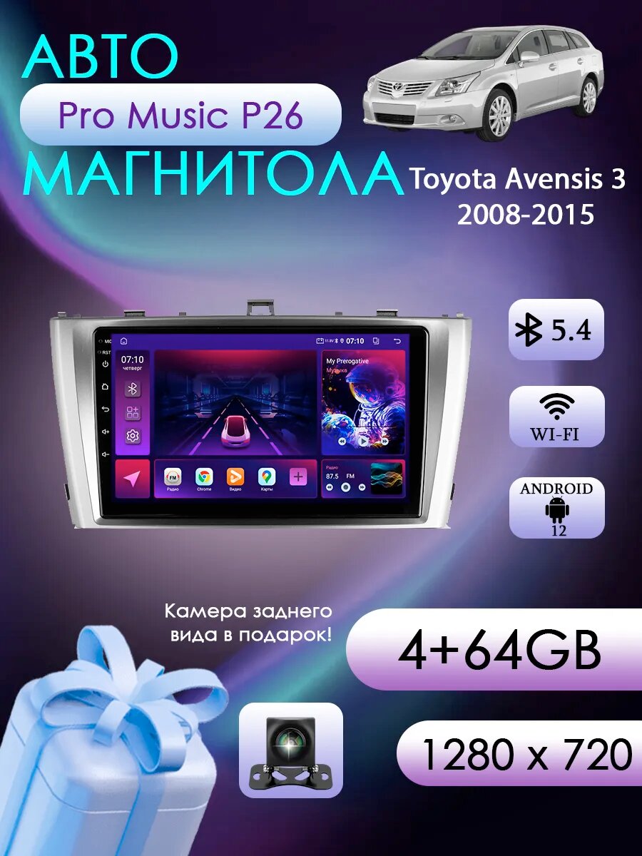 Магнитола P26 для Toyota Avensis 3 2008-2015 4/64Gb, Bluetooth, FM/AM, GPS