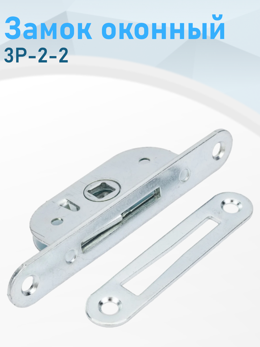 Замок оконный 3Р-2-2 010136