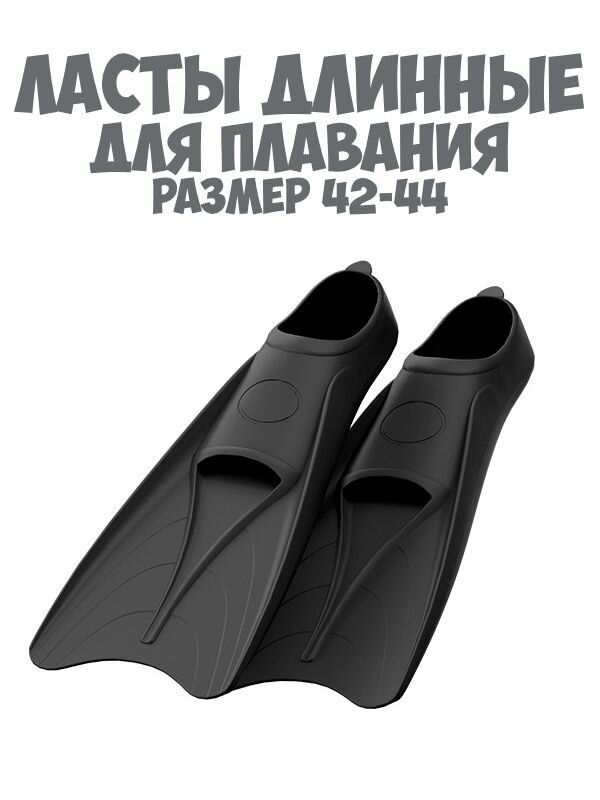 Ласты длинные для плавания SM черные 42-44 XL детские и взрослые для бассейна спортивные