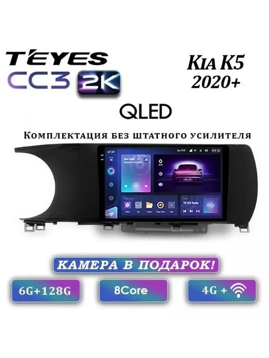 Магнитола Teyes СС3 2K Kia K5 3 6/128Gb, Bluetooth, FM/AM, GPS