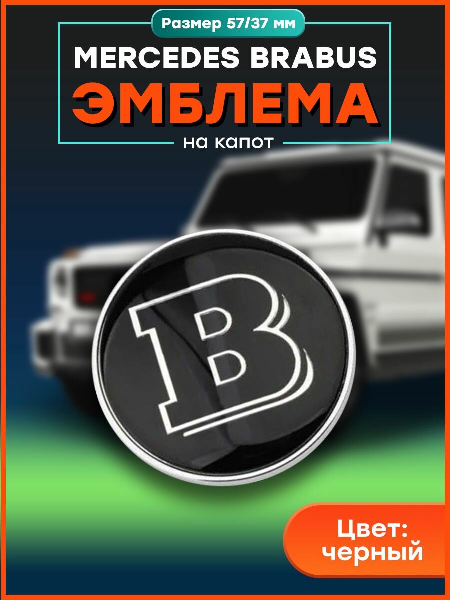 BRABUS эмблема Мерседес/значок брабус, шильдик на капот Mercedes-Benz металл 57/37 мм черная