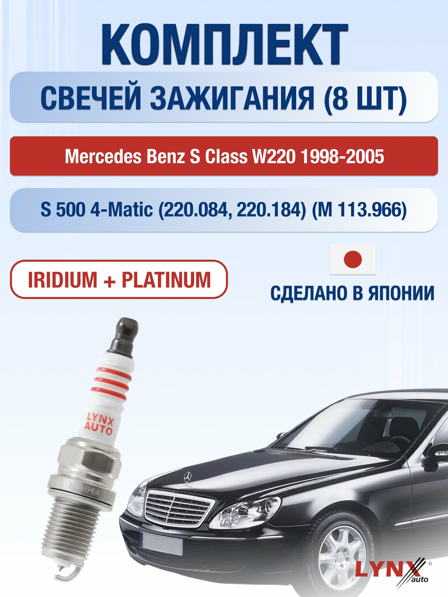 Свечи зажигания на Mercedes Benz S Class W220 1998-2005г./ комплект 8 шт. Двигатель S 500 (M 119.970) SP-232/ LYNXauto