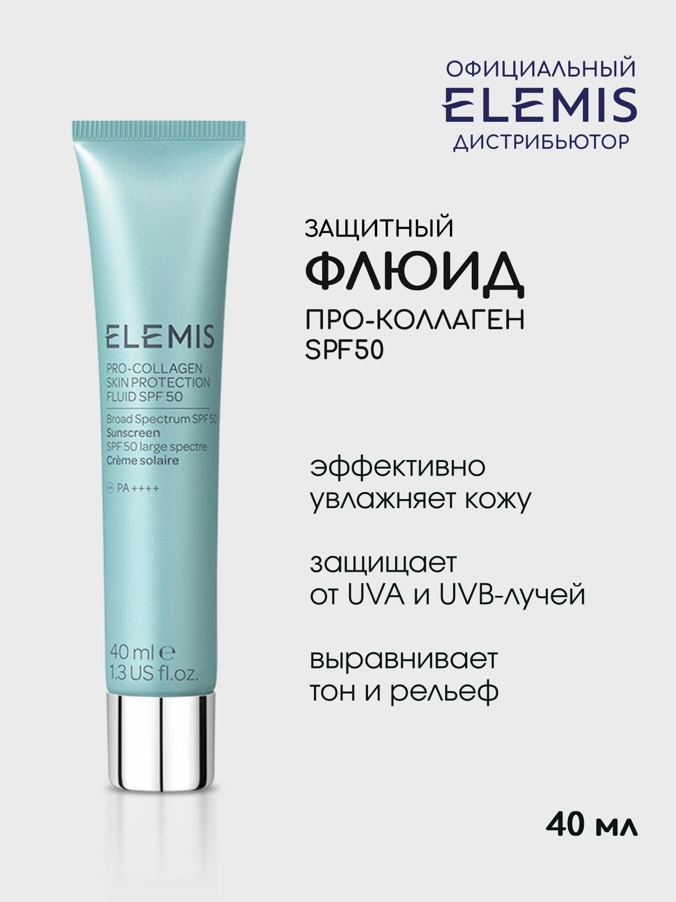 Elemis Защитный флюид Про-Коллаген SPF 50 40 мл